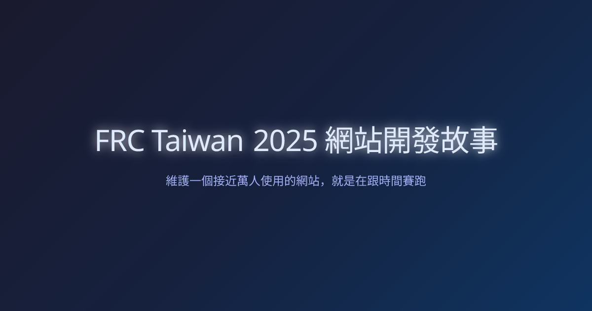 FRC Taiwan 2025 網站開發故事 | 楊光地